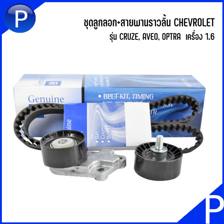 CHEVROLET ชุดลูกลอก+สายพานราวลิ้น รุ่น CRUZE, AVEO, OPTRA เครื่อง 1.6 ...