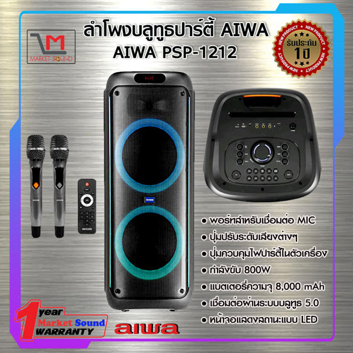 ลำโพงบลูทูธ AIWA PSP-1212 รุ่นใหม่ล่าสุด มาพร้อมไมค์ลอย2ตัว มีพร้อมส่ง ...