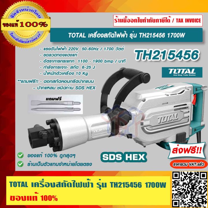 TOTAL เครื่องสกัดไฟฟ้า รุ่น TH215456 1700W ของแท้ 100% ส่งฟรี!! ร้าน ...