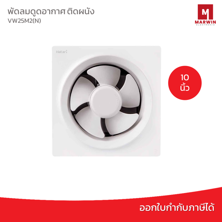 Hatari พัดลมระบายอากาศ 10 นิ้ว รุ่น Vw25m2 N Th