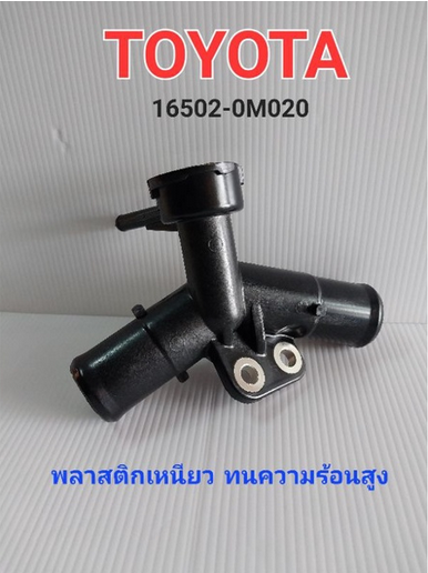 คอห่านหม้อน้ำบน โตโยต้า วีออส ยาริส 2014 รหัสสินค้า 16502-0M020 / รหัส ...