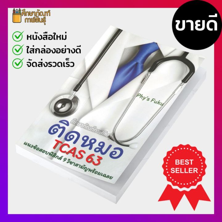 ติดหมอ TCAS 63 แนวข้อสอบฟิสิกส์ 9 วิชาสามัญพร้อมเฉลย เตรียมสอบ โดย FUKU YU | Lazada.co.th