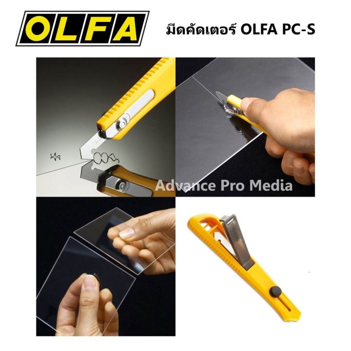 มีดคัดเตอร์ OLFA PC-S ตัดอะคริลิค ( จำนวน 1 ด้าม ) | Lazada.co.th