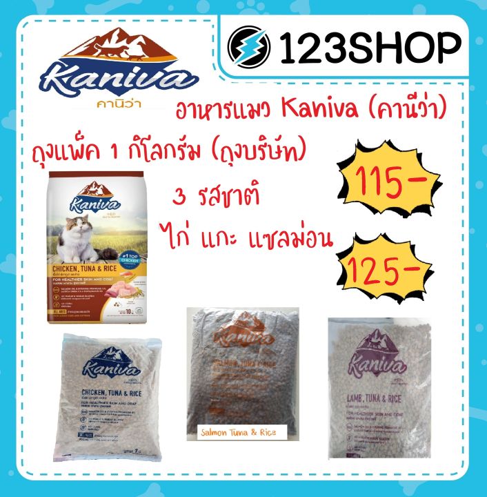 Kaniva คานิว่า อาหารแมว แพ็ค 1 kg. ถุงแบ่งมาจากโรงงาน มี 2 รสชาติ รสไก่ และ รสแซลม่อน รับประกัน ...