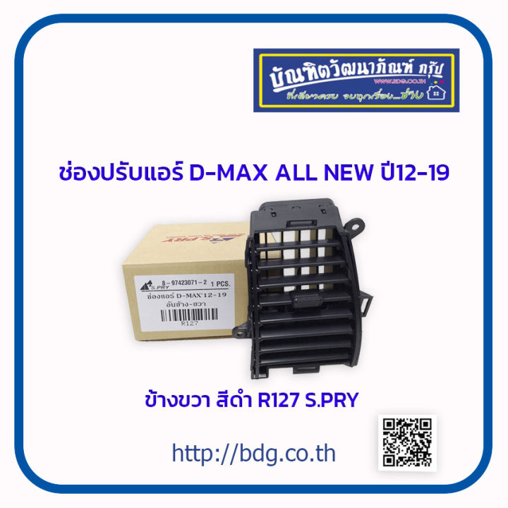 ISUZU ช่องปรับแอร์ ช่องปรับลมแอร์ อีซูซุ D-MAX ALL NEW ปี 12-19 ข้างขวา ...