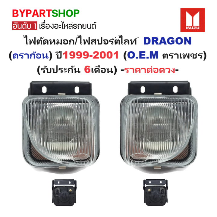 ไฟตัดหมอก/ไฟสปอร์ตไลท์ ISUZU DRAGON(ดราก้อน) ปี1999-2001 (O.E.M ตราเพชร ...