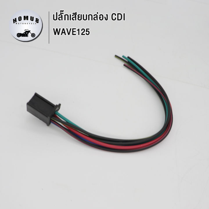 สายต่อกล่อง ปลั๊กกล่องไฟCDI NOVA-S,NOVA-RS,DASH,DASH-NEW,NSR-R,WAVE100,WAVE125 ปลั๊กต่อวงจรเรียง ...