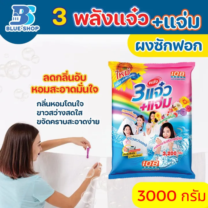 108SHOP 3แจ๋ว+แจ่ม ผงซักฟอก 3000กรัม | Lazada.co.th