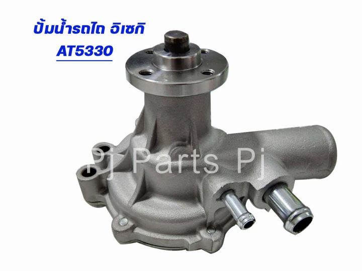 ปั้มน้ำรถไถ อิเซกิ AT5330 (Water Pump) | Lazada.co.th