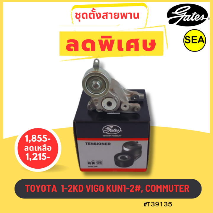 ชุดตั้งสายพาน GATES TOYOTA 1-2KD VIGO KUN1-2#, COMMUTER #T39135 ...