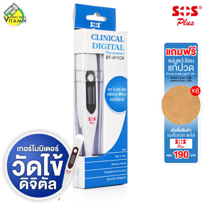SOS Plus Clinical Digital Thermometer BT-A11CN เอสโอเอศ พลัส ดิจิตัล ...