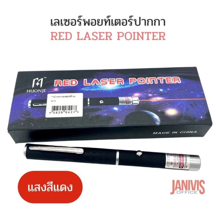 เลเซอร์พอยท์เตอร์ปากกาแสงสีแดง RED LASER POINTER | Lazada.co.th