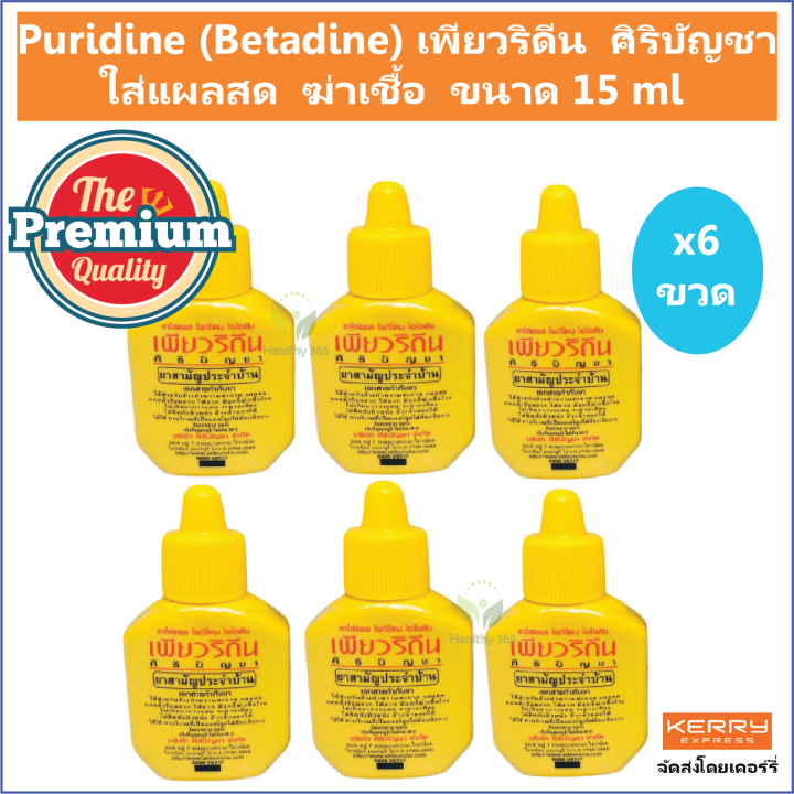 (6 ขวด) Puridine เพียวริดีน ศิริบัญชา Povidone Iodine Solution ยาเหลือง ...