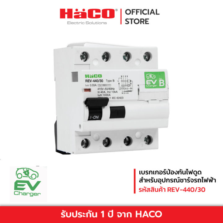 HACO RCCB TYPE B FOR EV เบรกเกอร์ป้องกันไฟดูด ชาร์จรถไฟฟ้า 3 เฟส รุ่น REV-440/30 | Lazada.co.th