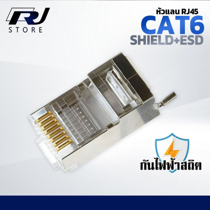 หัวเเลน cat6 ESD RJ45 CAT6 Shield ESD Protect ป้องกันไฟฟ้าสถิต ของแท้ Connecter Modula Plug 1 ...