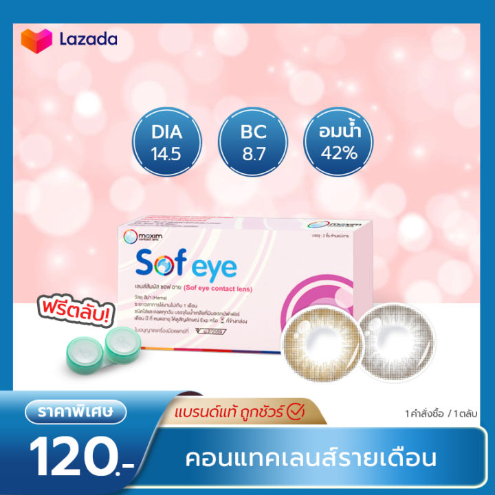 Maxim Sofeye คอนแทคเลนส์สี รายเดือน ใส่สบาย ราคาถูก (1กล่อง : 1คู่) | Lazada.co.th