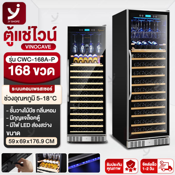 Jy shopz ตู้แช่ไวน์ ตู้ไวน์ Vinocave รุ่น CWC-N168A เก็บไวน์ได้168ขวด ...