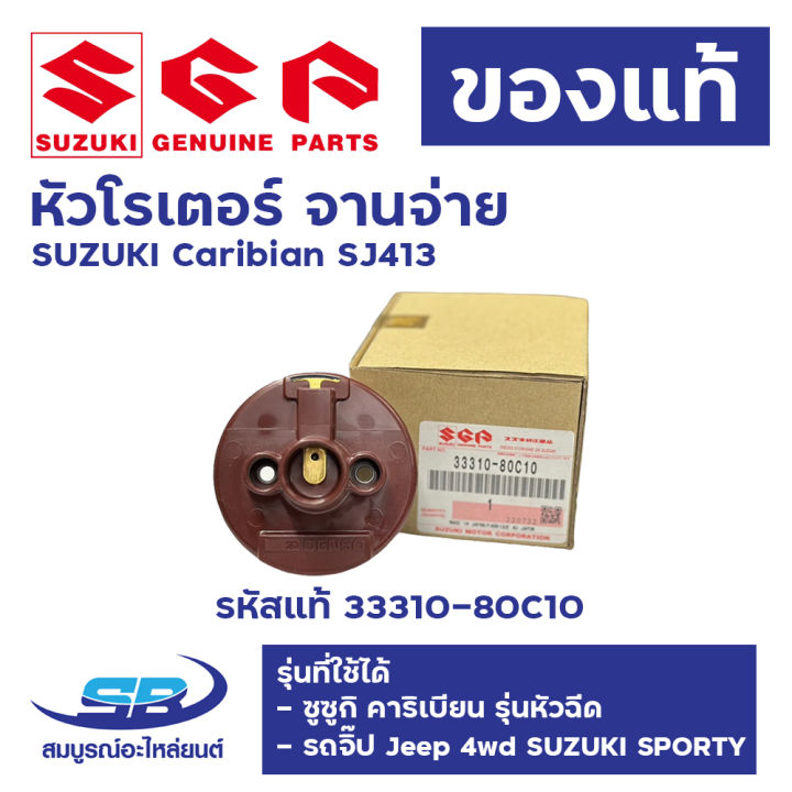 หัวโรเตอร์ จานจ่าย SUZUKI Caribian SJ413 ซูซูกิ คาริเบียน รุ่นหัวฉีด รถ ...