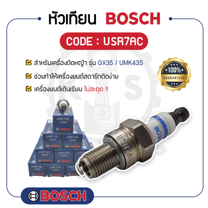 - BOSCH แท้ 100% - หัวเทียน BOSCH (USR7AC) สำหรับเครื่องตัดหญ้า รุ่น ...