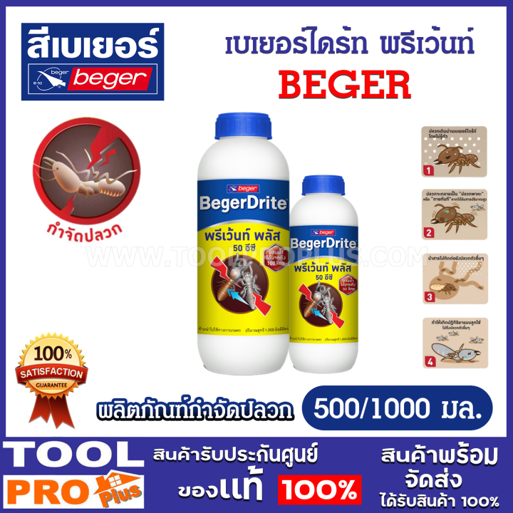 Beger เบเยอร์ไดร้ท์ พรีเว้นท์ พลัส อีซี ผลิตภัณฑ์กำจัดปลวก ขนาด 500/ ...