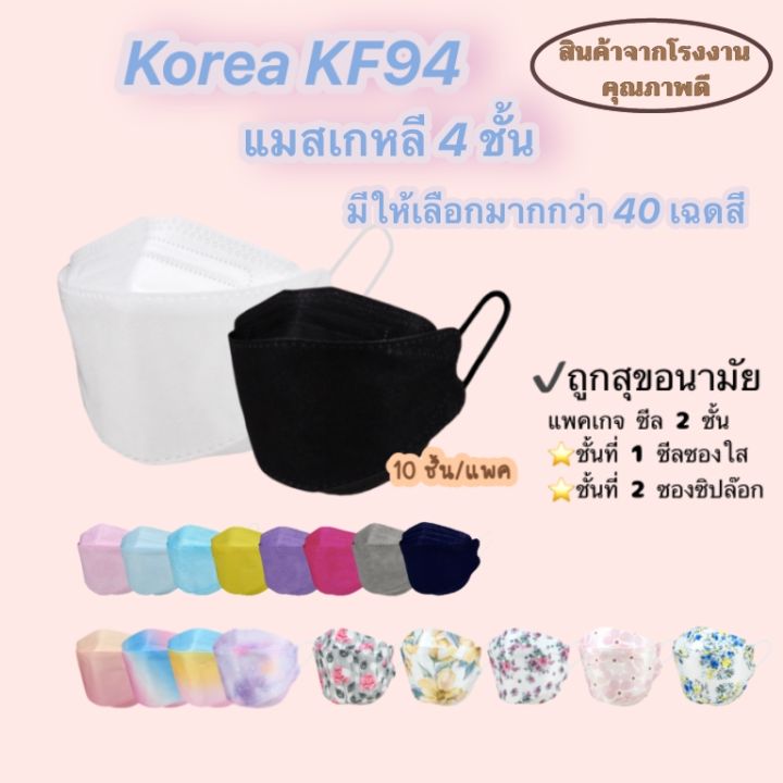 แมสเกาหลีkf94 แมสเกาหลี หน้ากากอนามัย 4 ชั้น (10ชิ้น/แพค) | Lazada.co.th