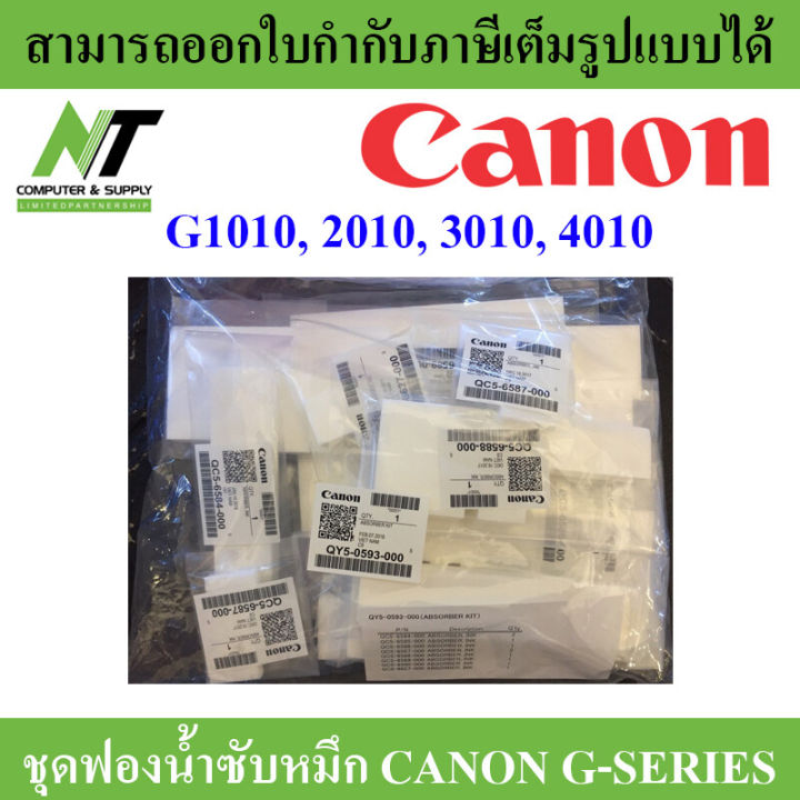 ชุดฟองน้ำซับหมึก Canon G1010/G2010/G3010/G4010 (QY5-0593-020) BY N.T ...