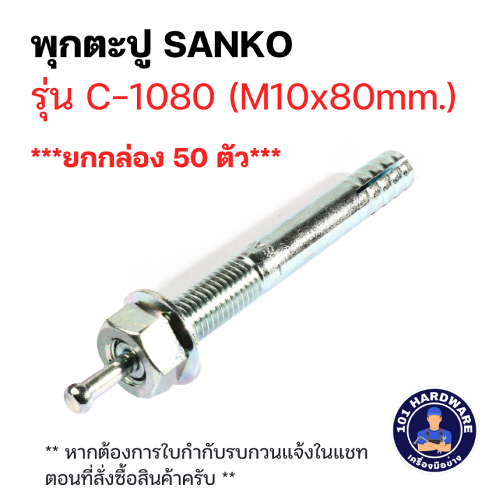 พุกตะปู M10 x 80 mm SANKO C-1080 (ยกกล่อง 50 ตัว) | Lazada.co.th