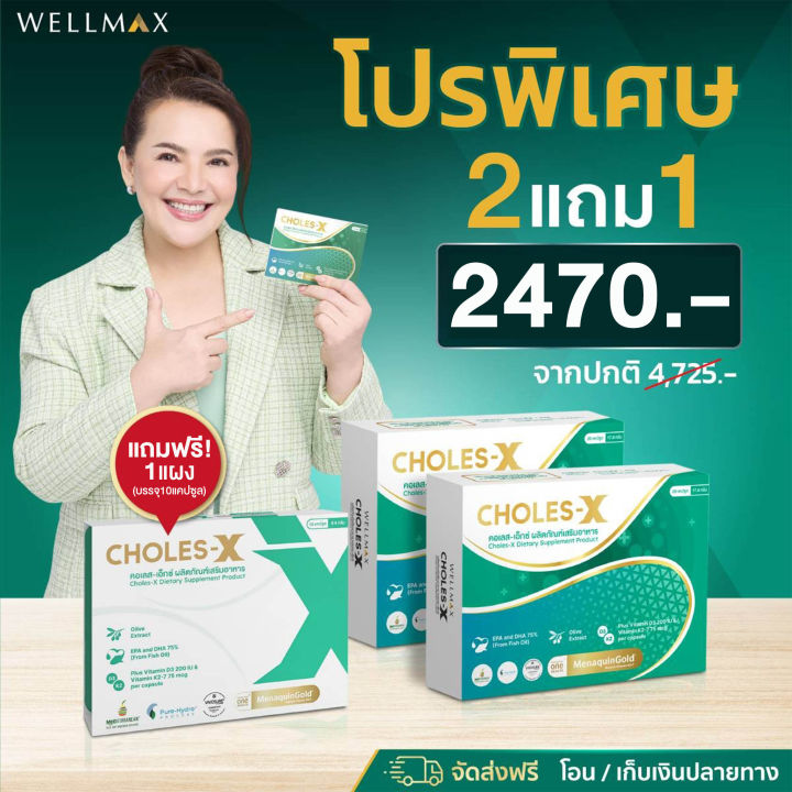 CHOLES-X คอเลส เอ็กซ์ 2 กล่อง แถม 1 แผง อาหารเสริมสุขภาพ หัวใจ หลอดเลือด ส่งฟรีจากบริษัท ...