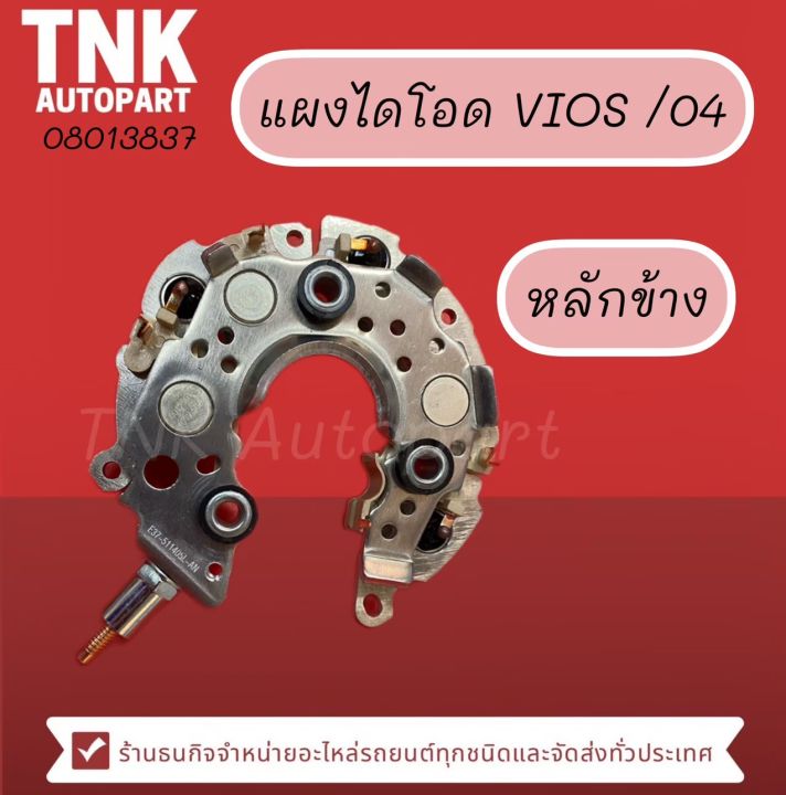 แผงไดโอด VIOS ปี 2004-2014 หลักข้าง | Lazada.co.th