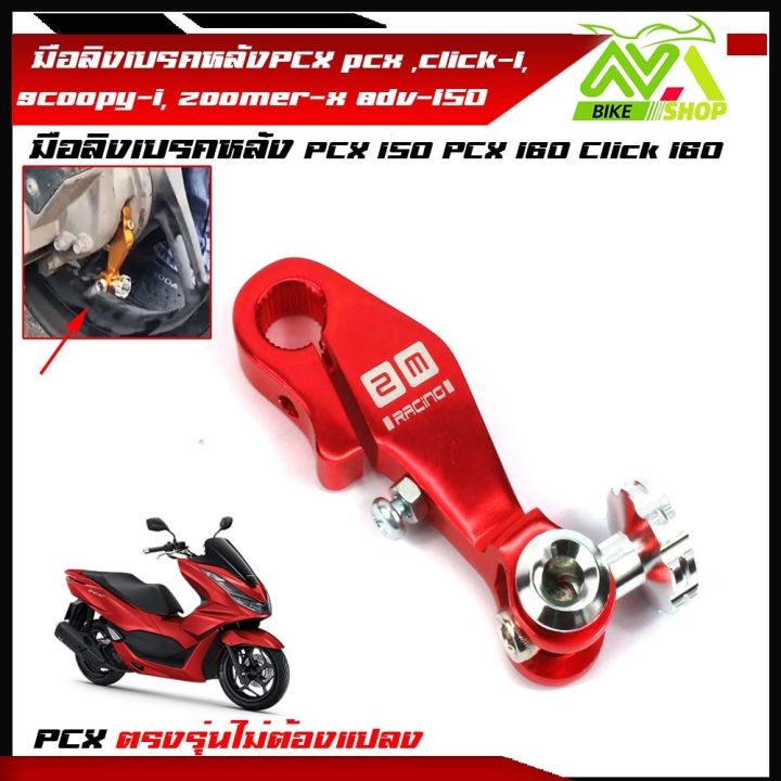 มือลิงเบรคหลังPCX pcx ,click-I, scoopy-i,Pcx150/ Pcx160 /click160/zoomer-x/adv-150 พีซีเอ็กซ์ คล ...