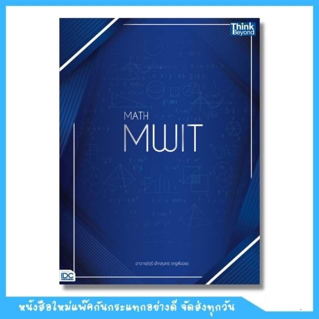 MATH MWIT รวมสุดยอดโจทย์คณิตเเข้า รร. จุฬาภรณ์ เตรียมอุดมศึกษา กำเนิดวิทย์ (Think Beyond : IDC ...
