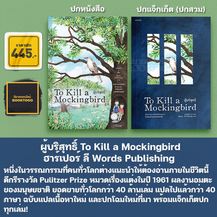 (พิมพ์ 1 พร้อมส่ง) ผู้บริสุทธิ์ To Kill a Mockingbird ฮาร์เปอร์ ลี Words Publishing | Lazada.co.th