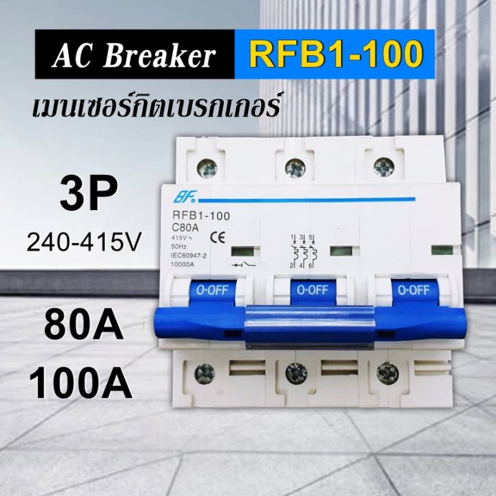 AC Circuit Breaker 3P 80A,100A เซอร์กิต เบรกเกอร์ RFB1-100 เมนเบรกเกอร์ ...