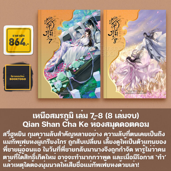 (พร้อมส่ง) เหนือสมรภูมิ เล่ม 1-8 (8 เล่มจบ) Qian Shan Cha Ke ห้องสมุด ...