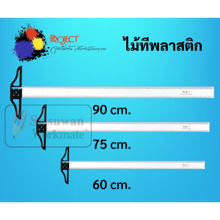 ไม้ทีพลาสติก Project ครบทุดขนาด 60cm 75cm 90cm. T-square ไม้ทีเขียนแบบ ไม้ทีสีใส ไม้ที ไม้ทีอะคร ...