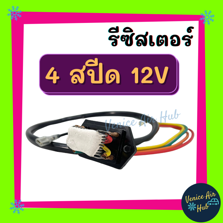 รีซิสเตอร์ 4 สปีด 12V RESISTOR 12 โวลต์ รีซิสแต๊นท์ พัดลมแอร์ รีซิสเตอ ...