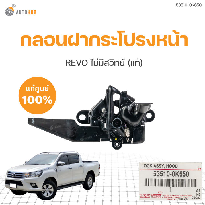 กลอนฝากระโปรงหน้า TOYOTA REVO || โตโยต้า รีโว้ สินค้าพร้อมจัดส่ง!!! (1 ...