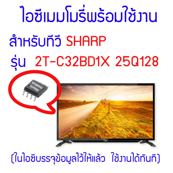 ไอซีเมมโมรี่สำหรับ LED TV SHARP รุ่น 2T-C32BD1X ไอซีเบอร์ 25Q128 (ในไอ ...