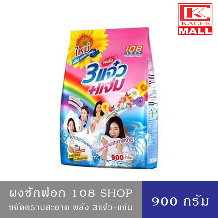 ผงซักฟอก 108SHOP 3 พลัง แจ๋ว+แจ่ม 900 กรัม | Lazada.co.th