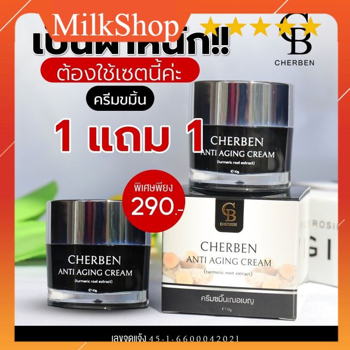 ครีมขมิ้น CHERBEN 1 แถม 1 แถมฟรีครีมขมิ้น เฌอเบญ ของแท้ 100% | Lazada.co.th