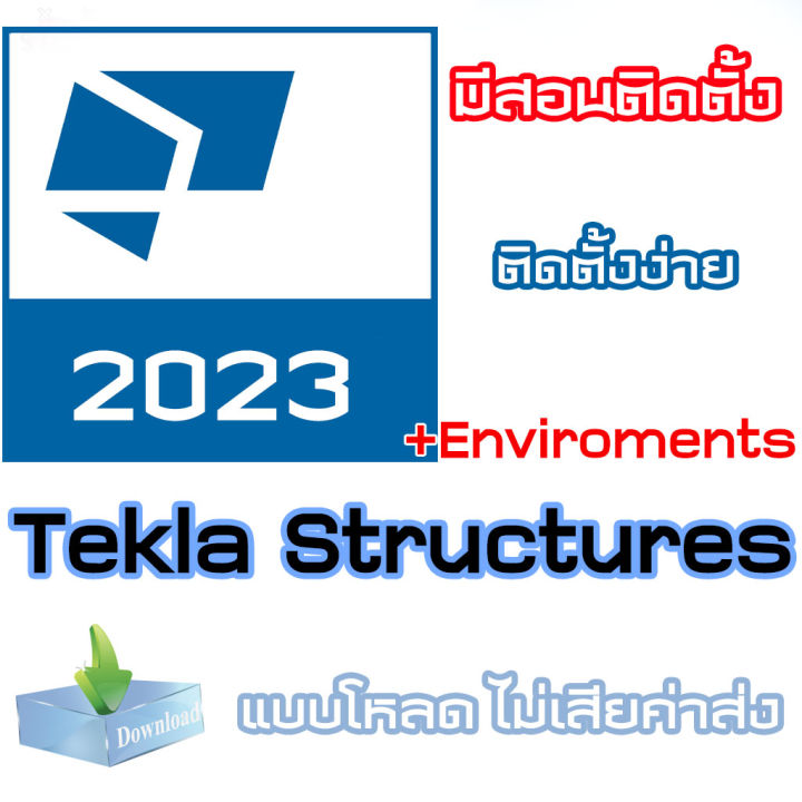 [ส่งทางแชท ไม่เสียค่าจัดส่ง] Tekla Structures 2023 ติดตั้งเองได้ง่าย มีสอนลง! | Lazada.co.th