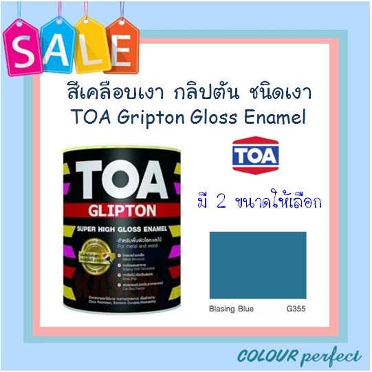 **ส่งฟรี** TOA กลิปตั้น สีน้ำมันเคลือบเงา # G355 ( มี 2 ขนาดให้เลือก ...