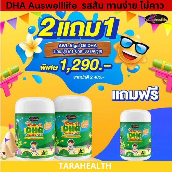 2 แถม 1 DHA Algal Oil วิตามินเด็ก DHA สำหรับเด็ก น้ำมันสาหร่าย ดีเอชเอ DHAบำรุง AWL ออสเวลไลฟ์ ...