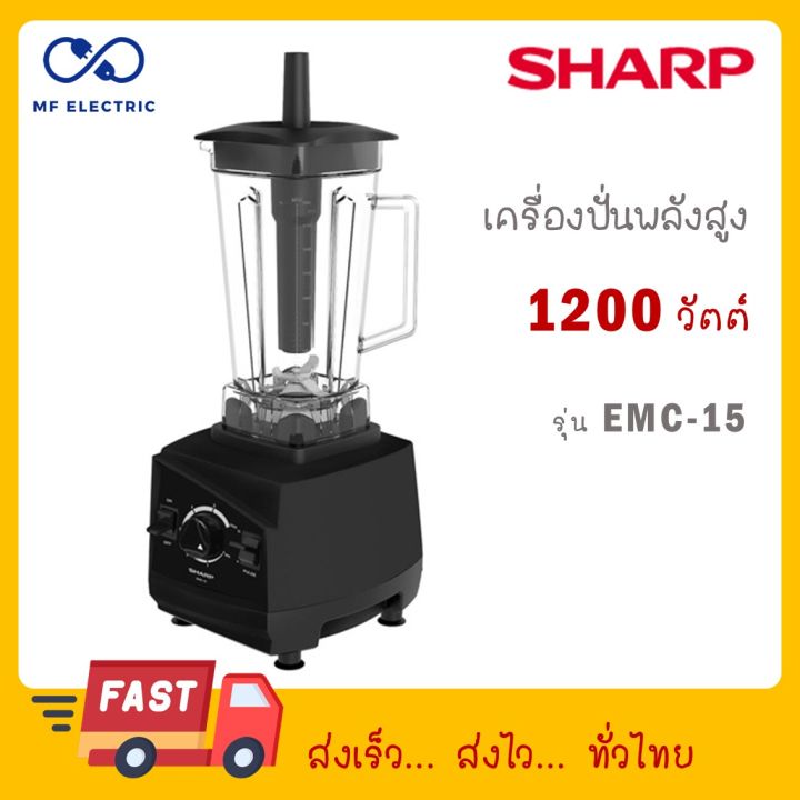 SHARP เครื่องปั่นทรงพลัง EMC-15 (1200W, 2L) EMC15 EMC 15 | Lazada.co.th