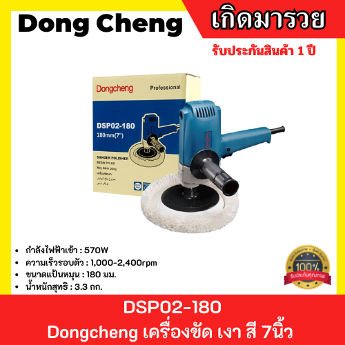 Dongcheng เครื่องขัด เงา สี 7นิ้ว DSP02-180 | Lazada.co.th