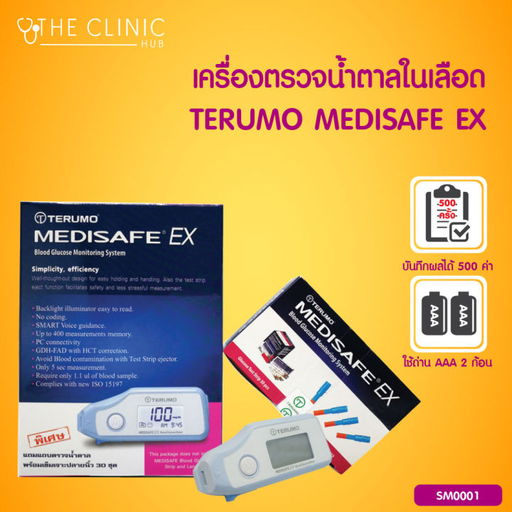 เครื่องตรวจน้ำตาลร่างกาย TERUMO MEDISAFE EX อ่านค่าได้แม่นยำ รวดเร็ว ...