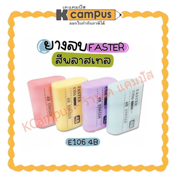 ยางลบ FASTER (ฟาสเตอร์) 4B E106 สีพาสเทล ยอดฮิต ราคาประหยัด ลบง่าย สีสวย ไม่กระจายเป็นขุย | เค ...