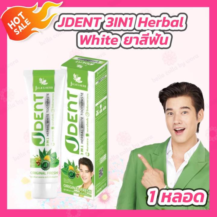 [1 หลอด] JDENT 3IN1 Herbal White Toothpaste ยาสีฟันสมุนไพรเจเด้นท์ สูต ...