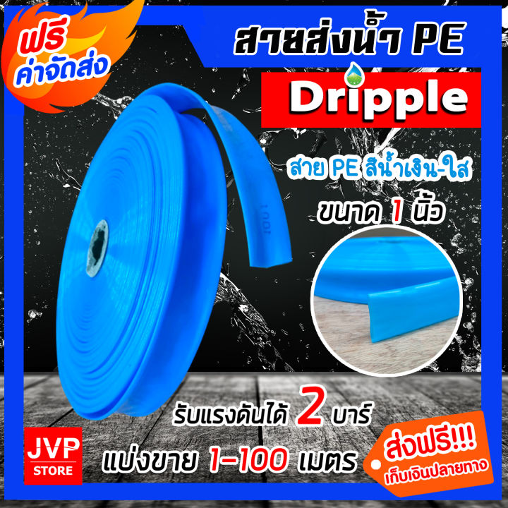 Dripple สายส่งน้ำ PE (สีน้ำเงิน-ใส) ขนาด 1 นิ้ว ตัดแบ่งขาย 1-100 เมตร ...
