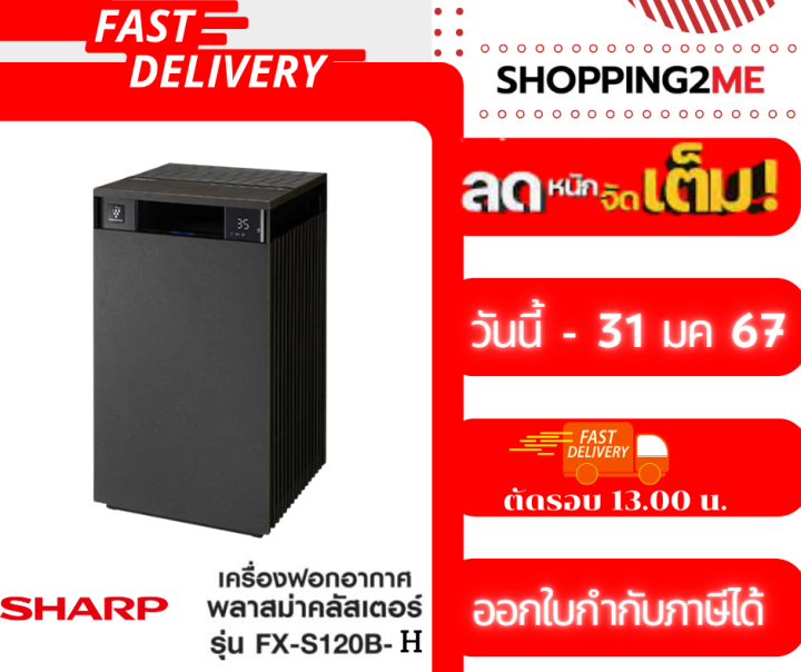 ⚡️ลดถล่มราคา 2024 เก็บคูปองลดเพิ่มอีก ส่งด่วน ⚡️เครื่องฟอกอากาศ ขนาด 84 ตรม. SHARP รุ่น FX-S120B ...